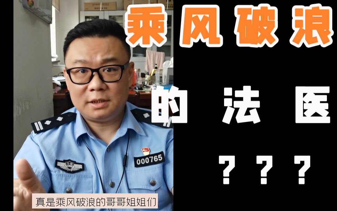 法医秦明:你以为的法医vs现实中的法医