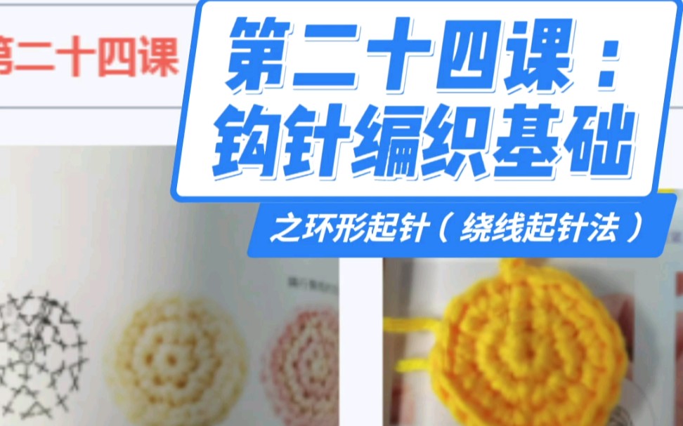 ...注意跨行时引拔针的插入位置,跟着图解用绕线起针法钩编一个圆形。