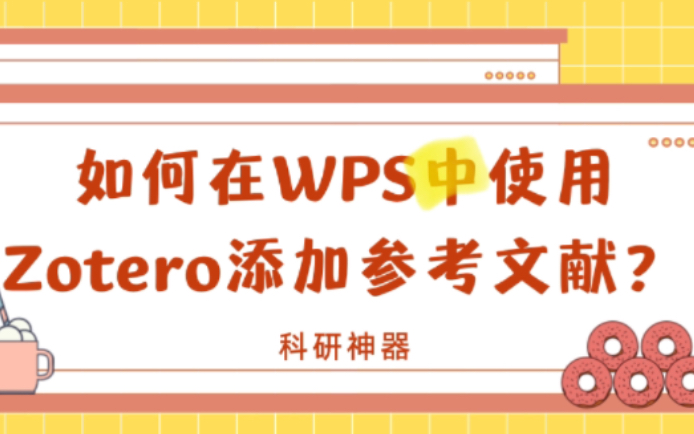 如何在WPS中使用zotero添加参考文献?