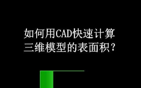 如何快速计算,CAD三维模型的表面积?
