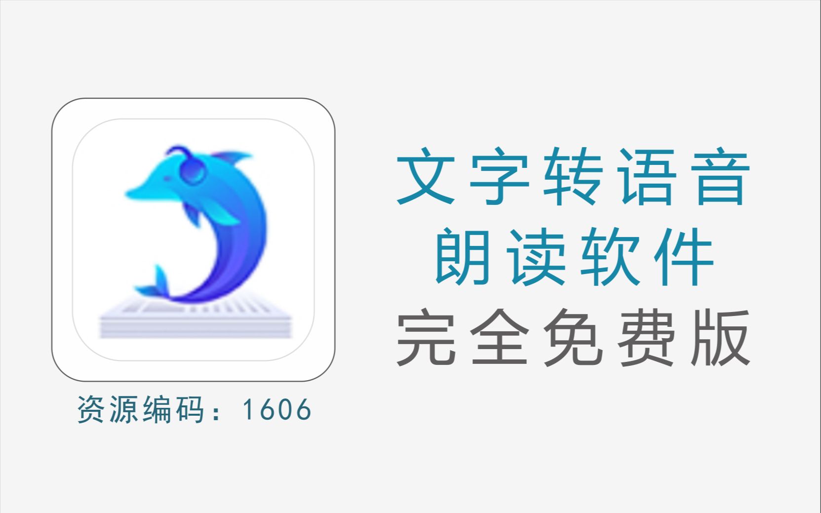 免费小说、网页、图片、文档等文字转语音朗读软件
