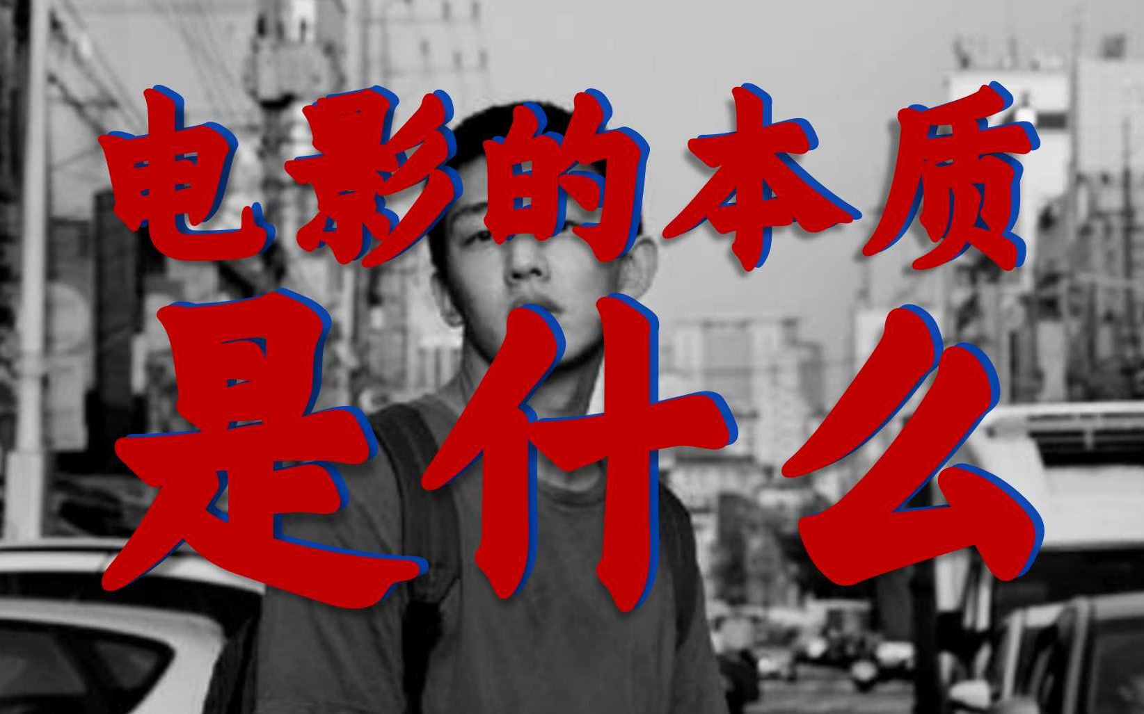 电影的本质是什么