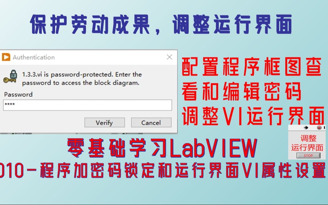 零基础LabVIEW编程010-程序加密码锁定和运行界面VI属性设置