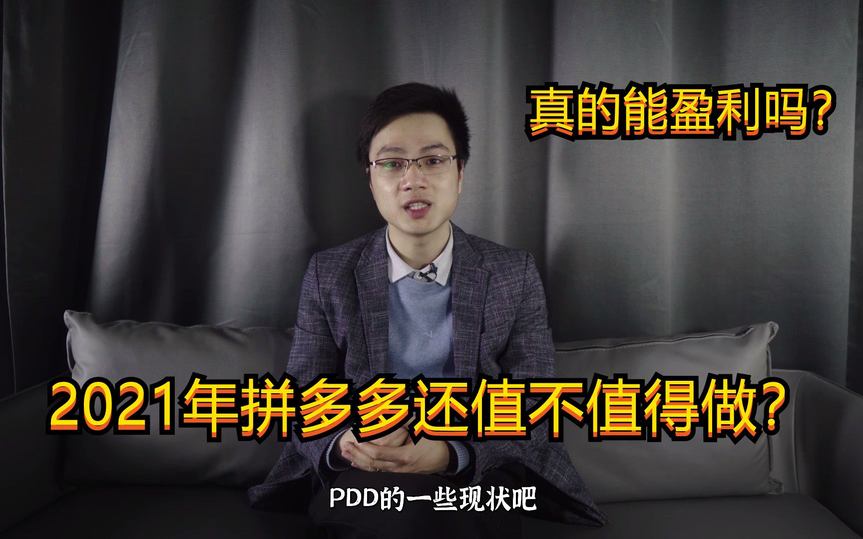 2021年拼多多还值不值得做?真的能盈利吗?电商老卖家聊聊现状