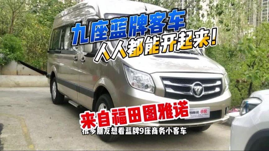 #商务车 九座蓝牌客车,C1证就可驾驭啦!#面包车 #福田图雅诺