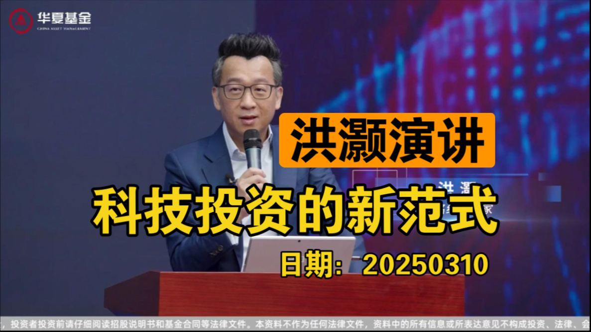 干货【洪灏最新演讲】决胜AI元年,2025科技投资新范式(日期:20250310)