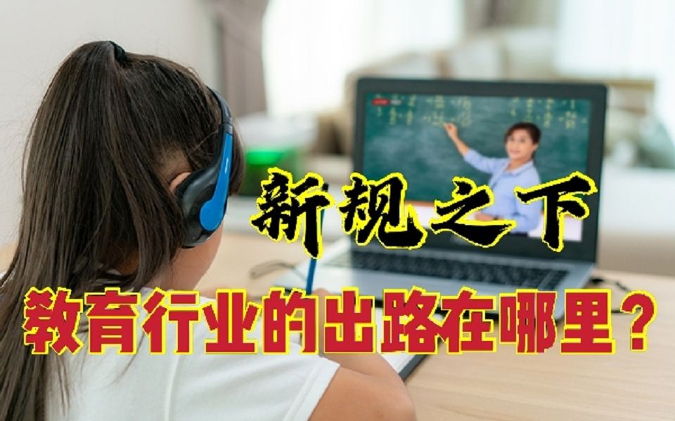 教育新规将成立,新规之下教育行业的出路在哪里?