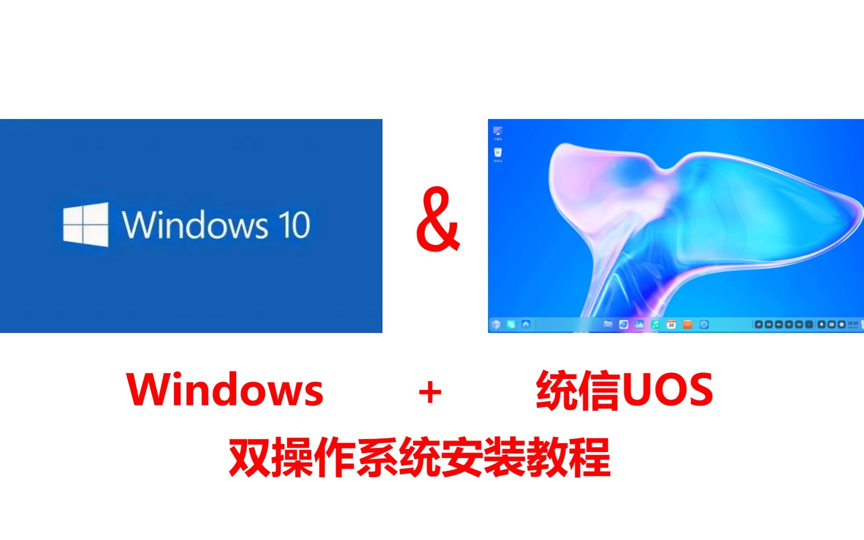 windows+国产UOS双操作系统安装教程