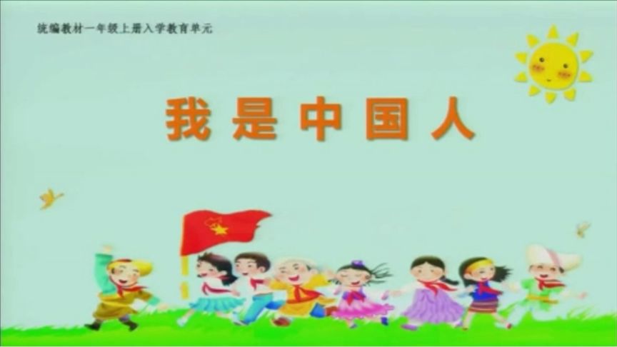 《我是中国人》一上语文优质公开课 课堂实录(含教案课件)