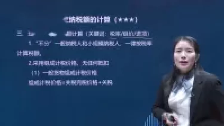 48-第四章应纳税额的计算(五)||2020初级会计全套