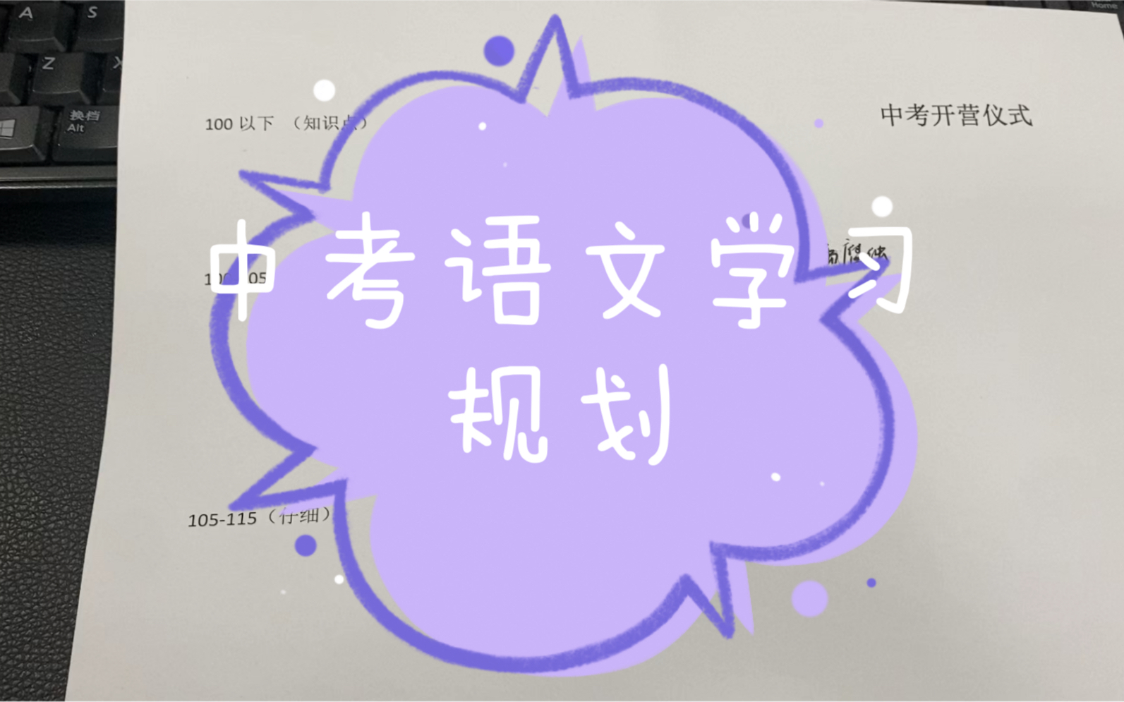 中考|语文学习规划 目标分数把握