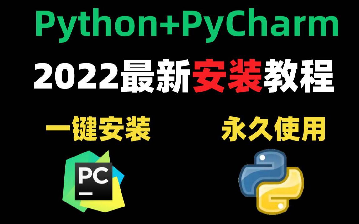 【2022最新版】Python+PyCharm安装教程,附激活码,可永久免费试用,...