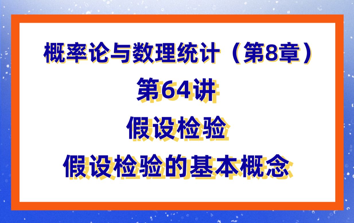 【浙大四版概率论与数理统计第八章】~假设检验的基本概念~考研、...