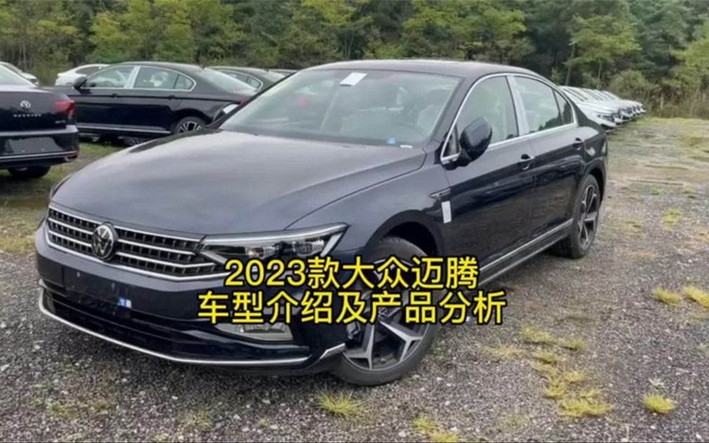 2023款大众迈腾,车型介绍及产品分析!