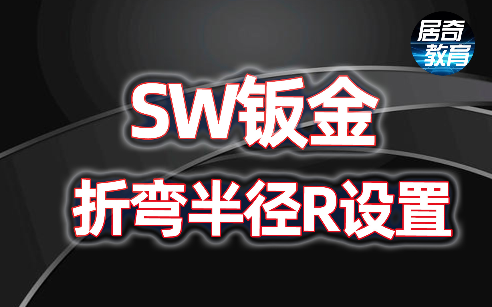 SolidWorks钣金折弯钣金R设置SW教程【居奇教育】