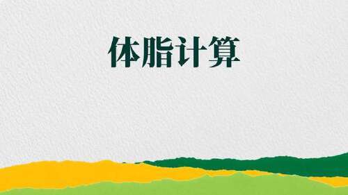 3分钟学会体脂率计算!告别误区,精准掌握你的真实体脂