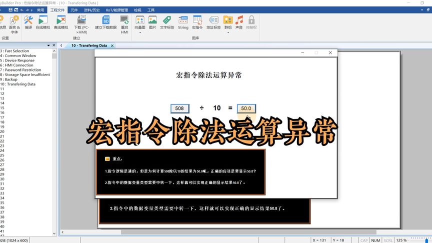 威纶通触摸屏 宏指令除法运算异常