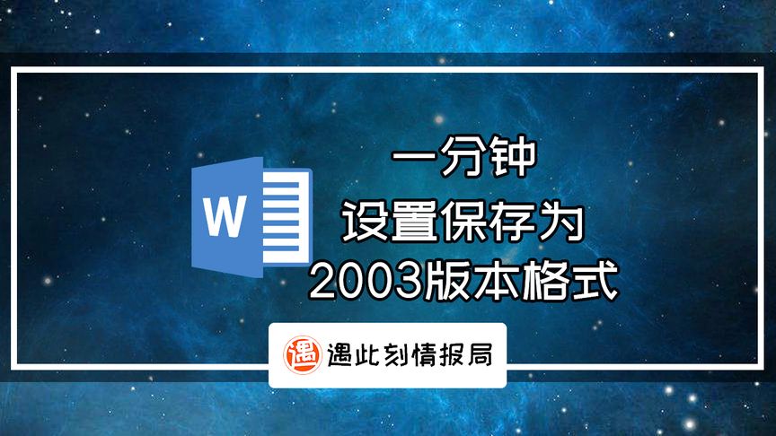 一分钟,word快速设置自动保存为2003版本格式小技巧
