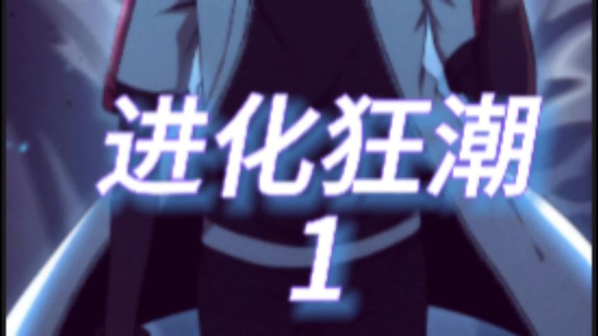 #漫画 进化狂潮漫画解说,男主重生带系统