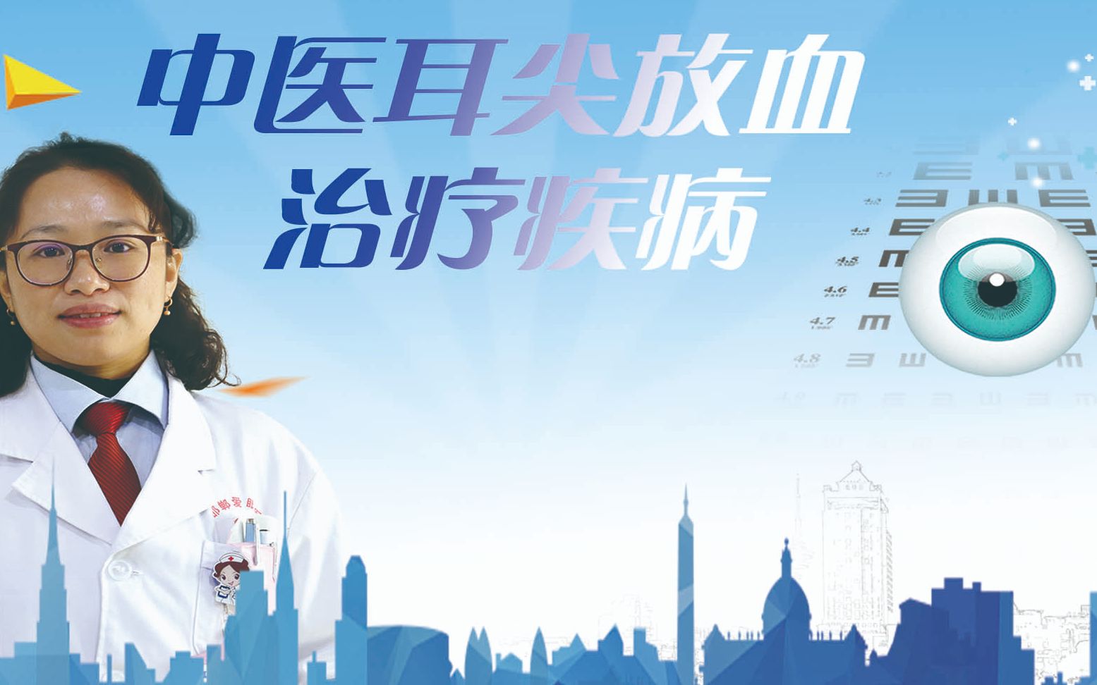 中医耳尖放血治疗疾病