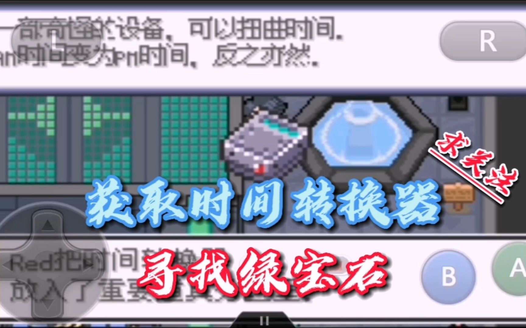 口袋妖怪解放～获取时间转换器 ,寻找绿宝石!