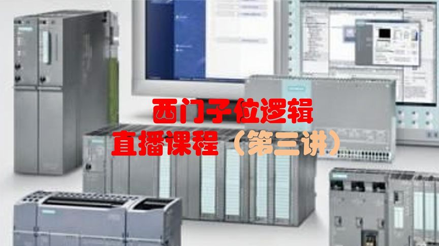 西门子PLC位逻辑之上升沿下降沿的应用?PLC直播教学第三讲