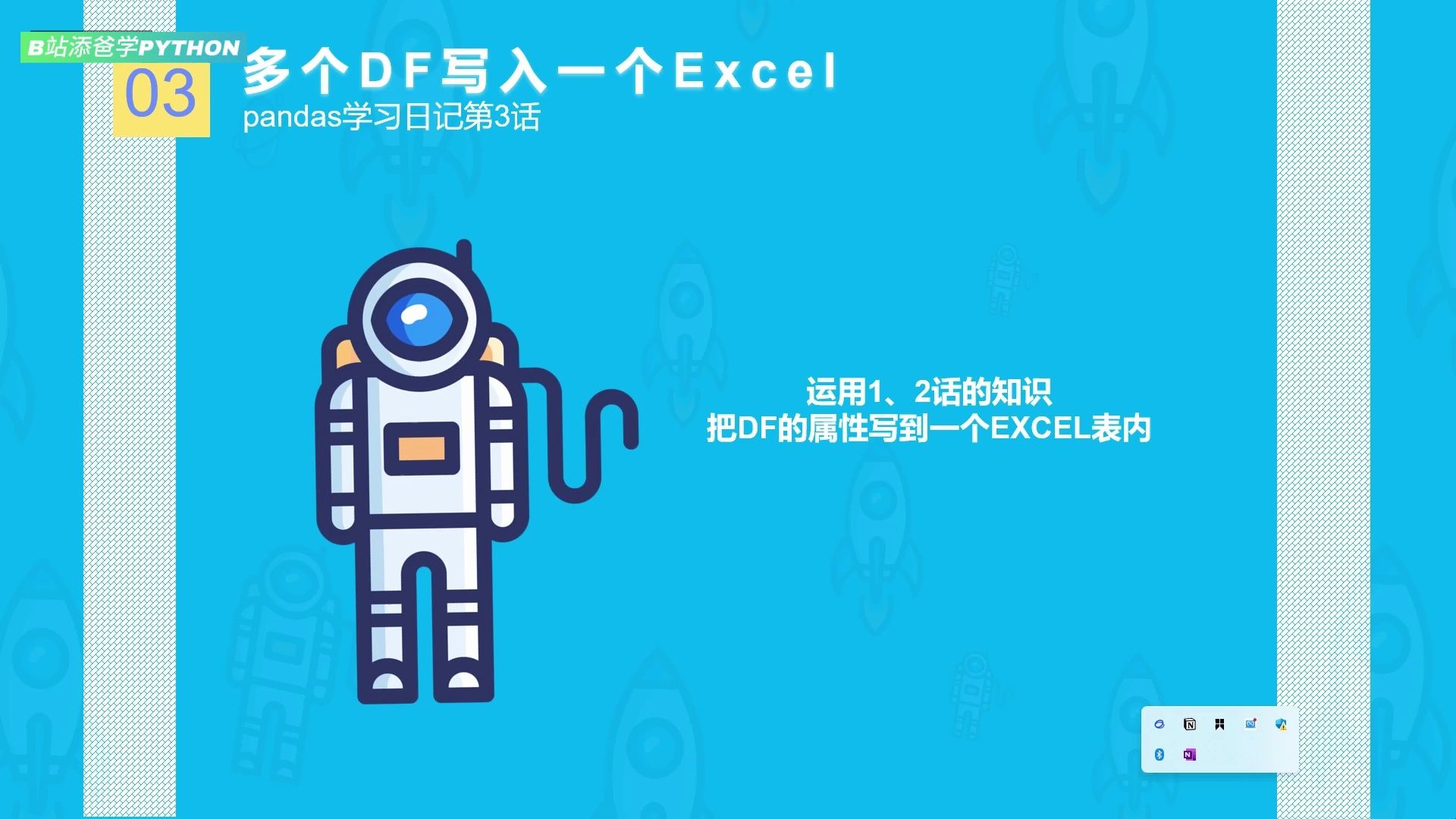 pandas学习日记3-多个DF写入一个EXCEL