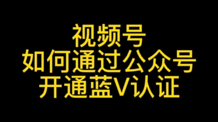 如何通过公众号免费认证视频号,视频号免费认证方法#视频号蓝V认证#...