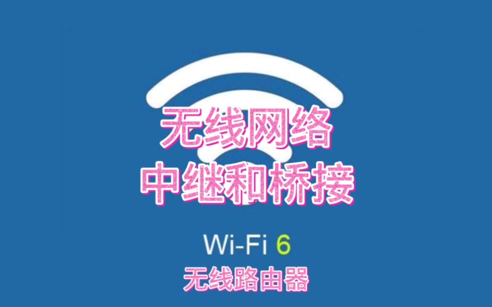无线网络中继和桥接无线路由器