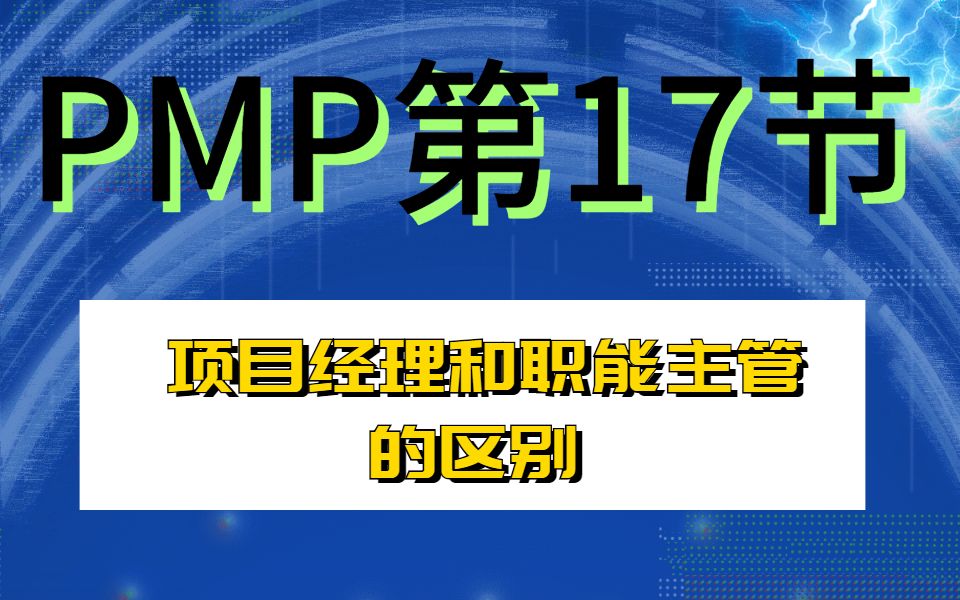 【PMP课】第十七节—项目经理和职能主管的区别