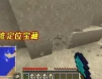 我的世界:挖宝太难?找不准位置?教你如何精准定位宝藏!