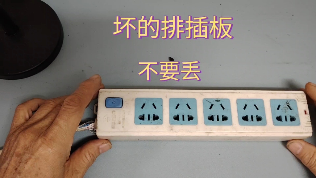 排插板坏了,不要丢,一般是这里故障,不用请师傅动动手自己修复