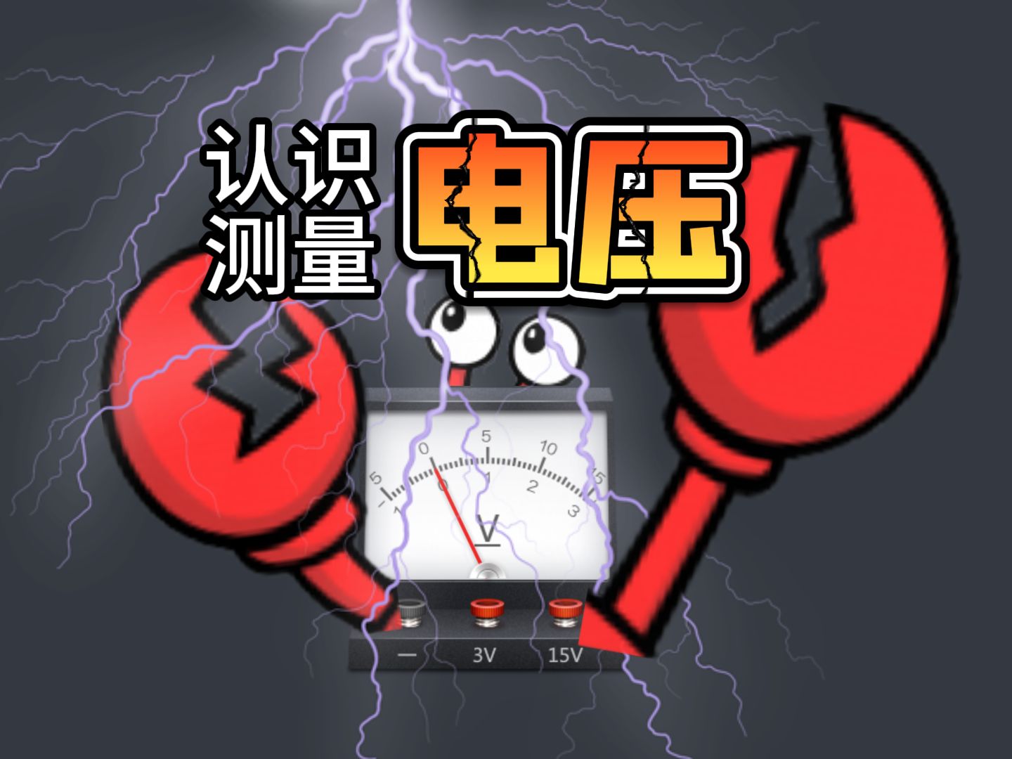 7.1《认识和测量电压》如何使用电压表测量电压——九年级物理电学...