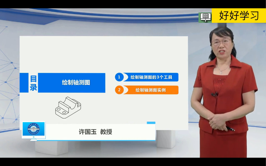 4.3 AutoCAD 绘制轴测图