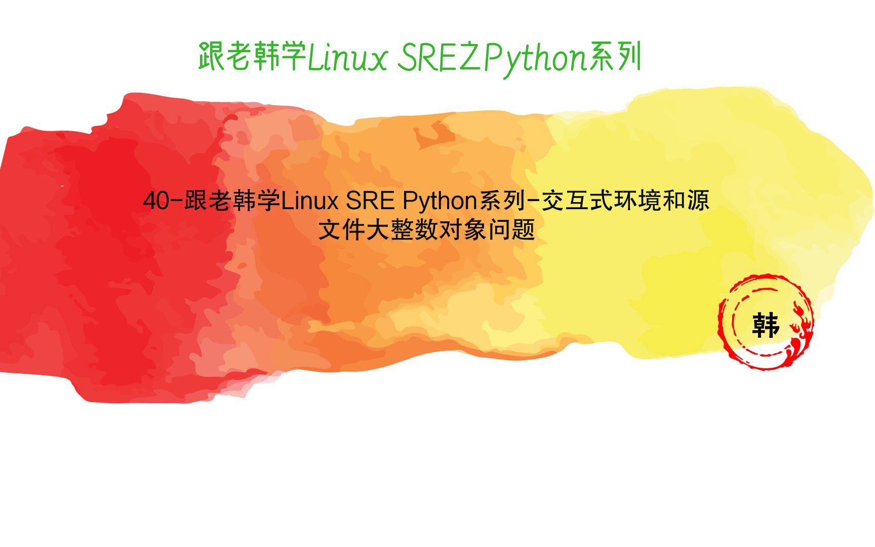 【老韩新书】40-跟老韩学Linux SRE Python系列-交互式环境和源文件...