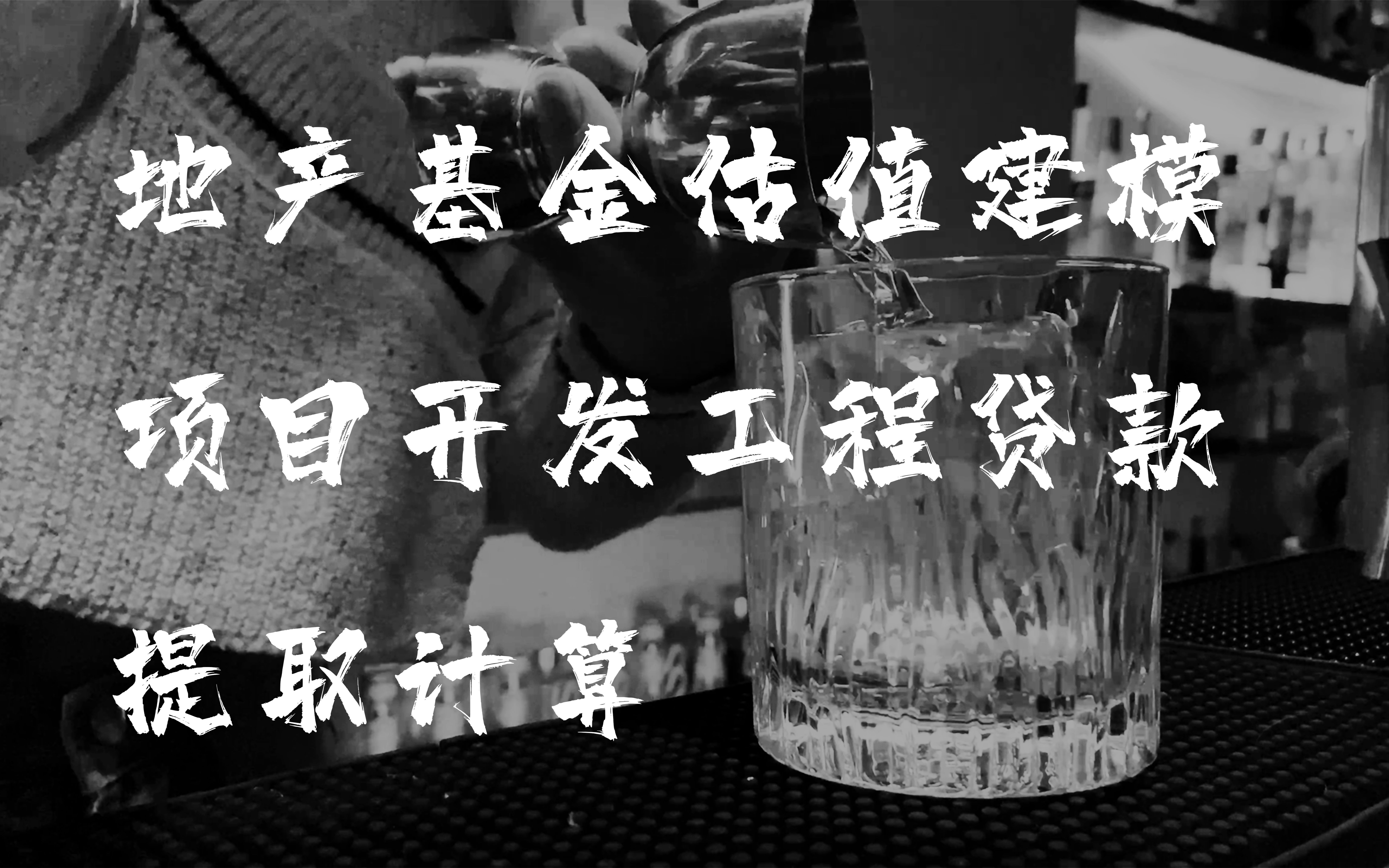 地产基金估值建模——项目开发工程款贷款提取计算