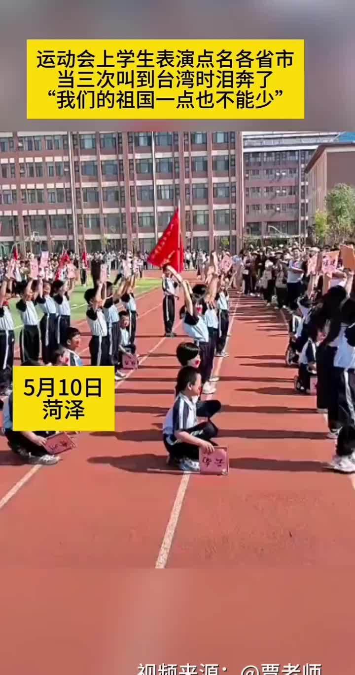 运动会上学生表演点名各省市 当三次叫到台湾时泪奔了 “我们的