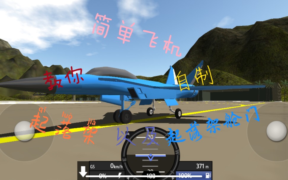 (简单飞机教程)如何自制起落架以及起落架舱门?