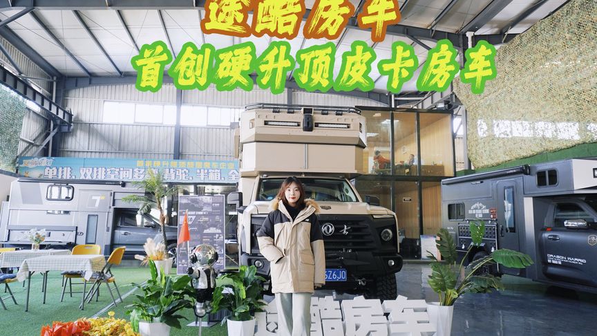 途酷房车 国内首创硬升顶皮卡房车 途酷房车