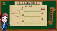 小学四年级动画奥数 第90集 应用题三(5):分段计算的行程问题