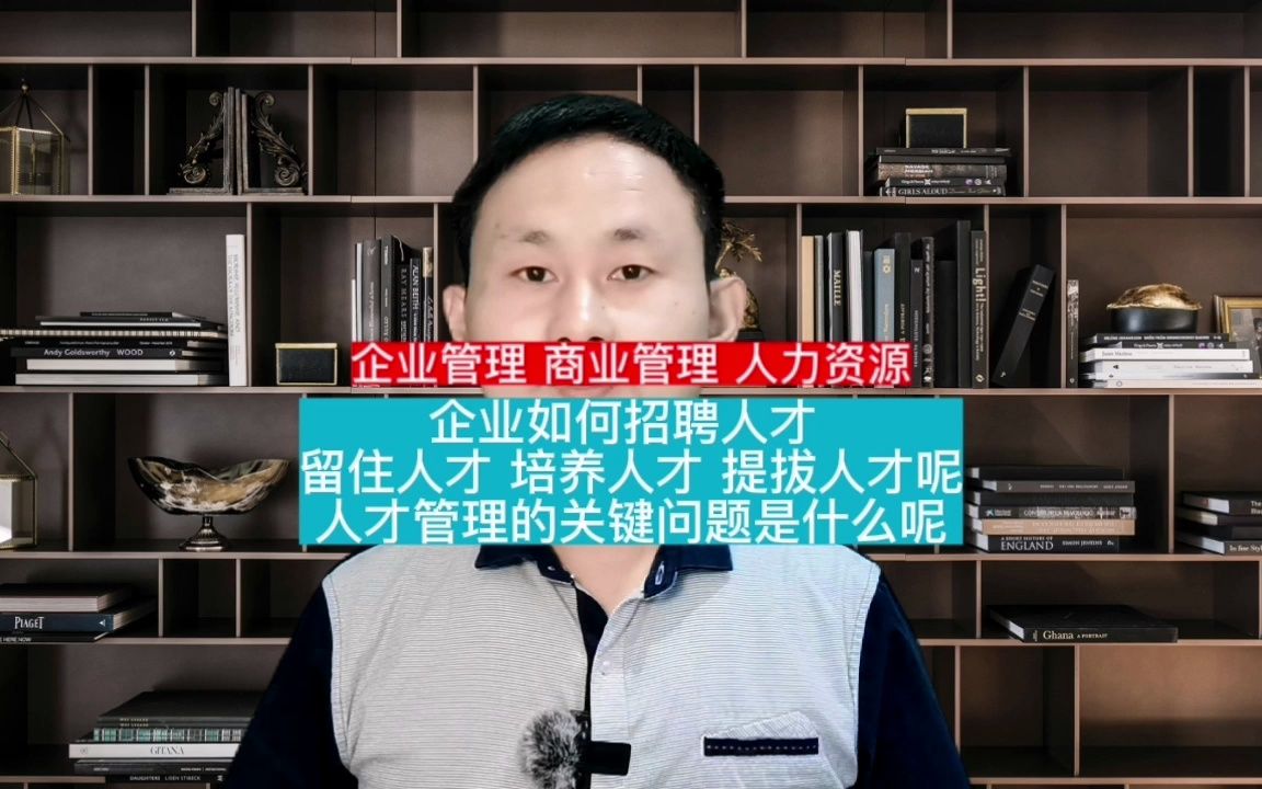 企业管理 经营管理 人力资源 人才管理:企业如何招聘人才 留住人才 ...