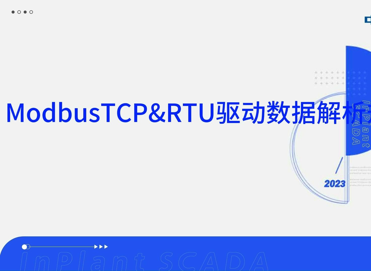 中控InPlant SCADA专题课堂(第十期)数据采集-ModbusTCPRTU驱动...