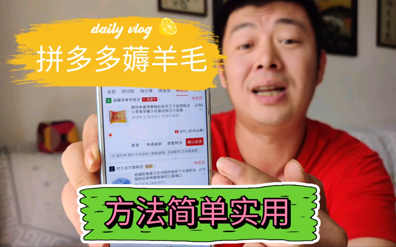 拼多多薅羊毛教学视频,简单容易好上手