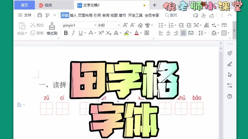 低年级语文教师福利“拼音田字格”字体,快学习起来吧。