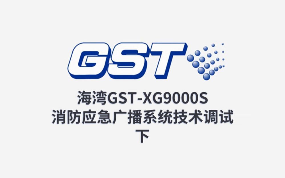 海湾:GST-XG9000S消防应急广播系统的技术调试-下
