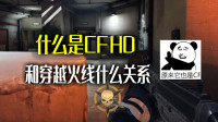 CFHD是什么游戏,和穿越火线是什么关系,CF中的高清竞技第十区