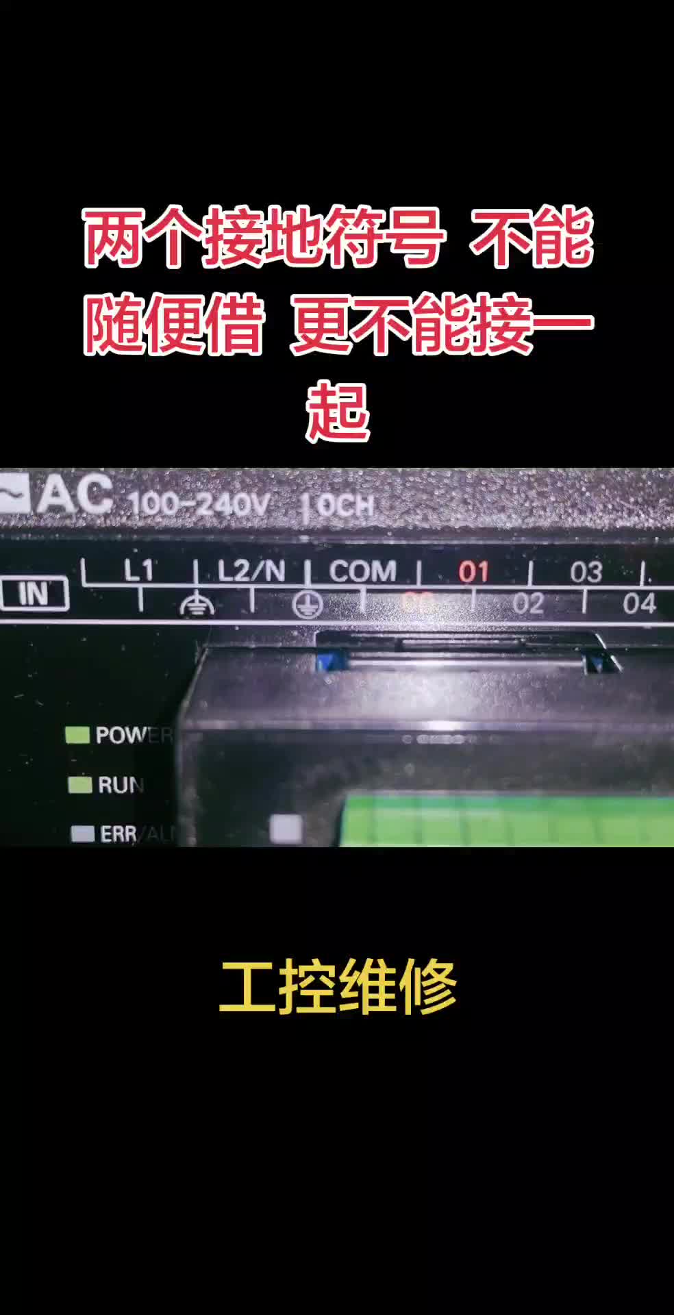 两个接地符号 不能随便借 更不能接一起!#工控维修 #电气控制 #维修...