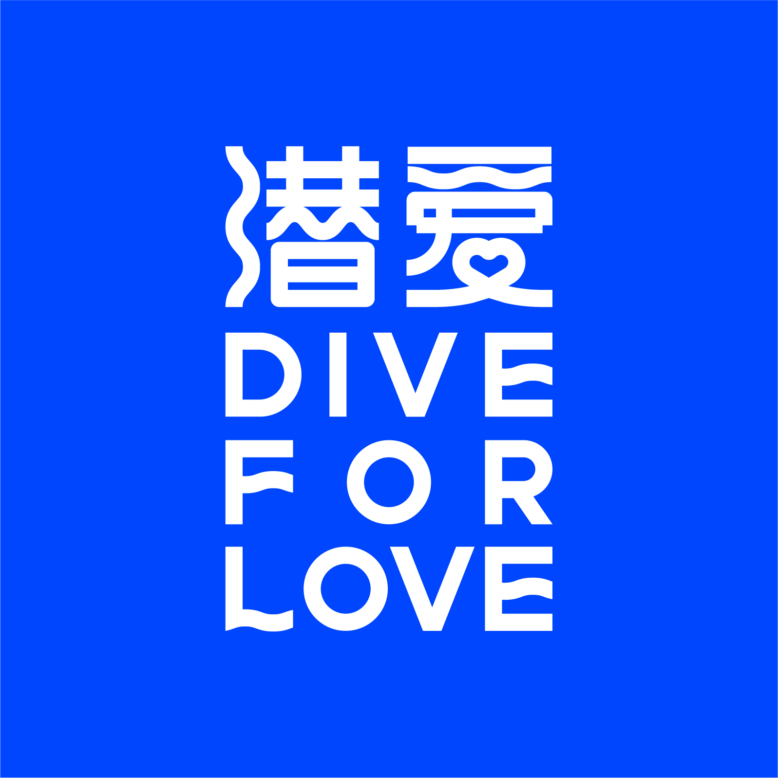 潜爱Dive4love 