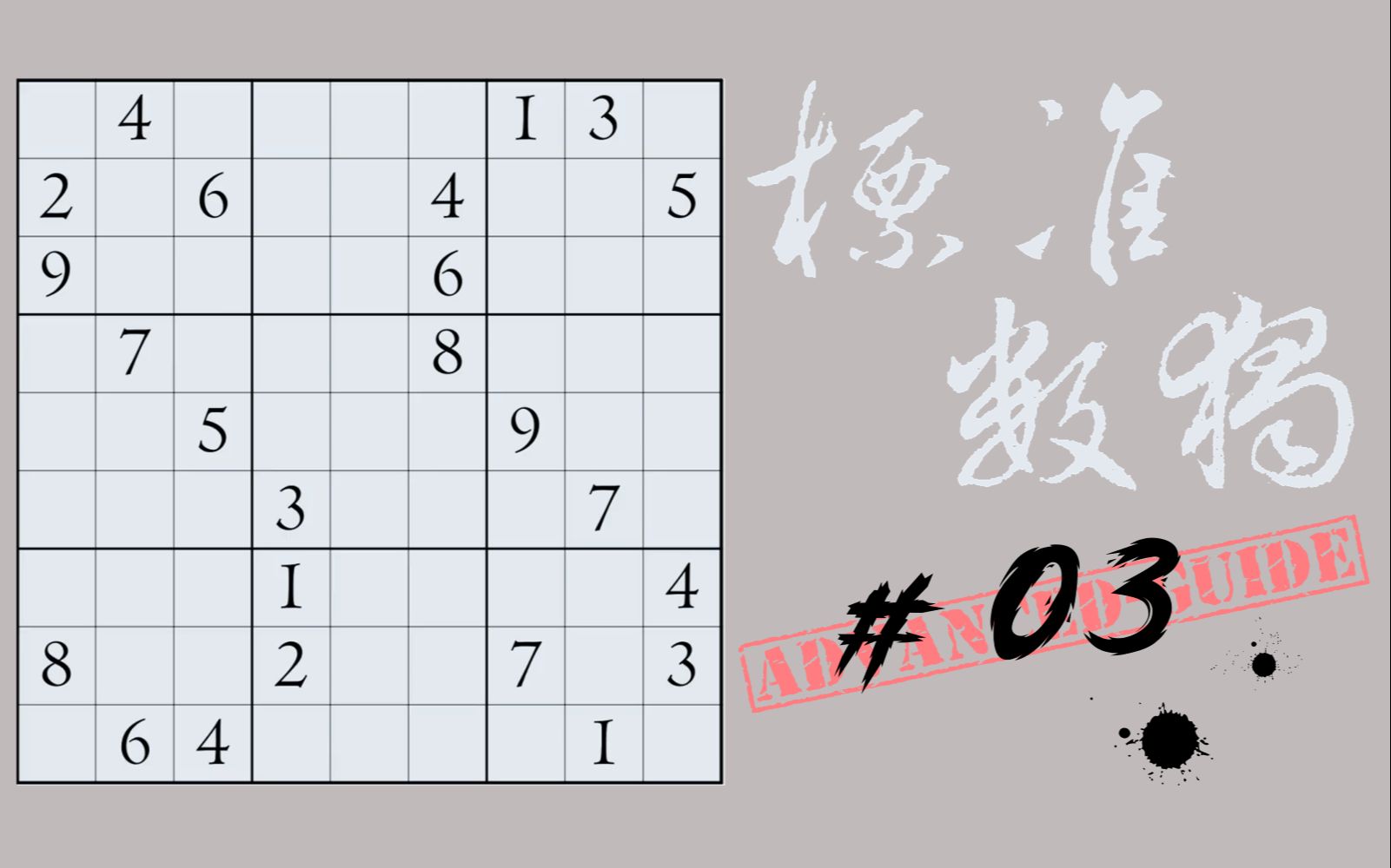 [标准数独#03]标准数独高级技巧 - 链的入门