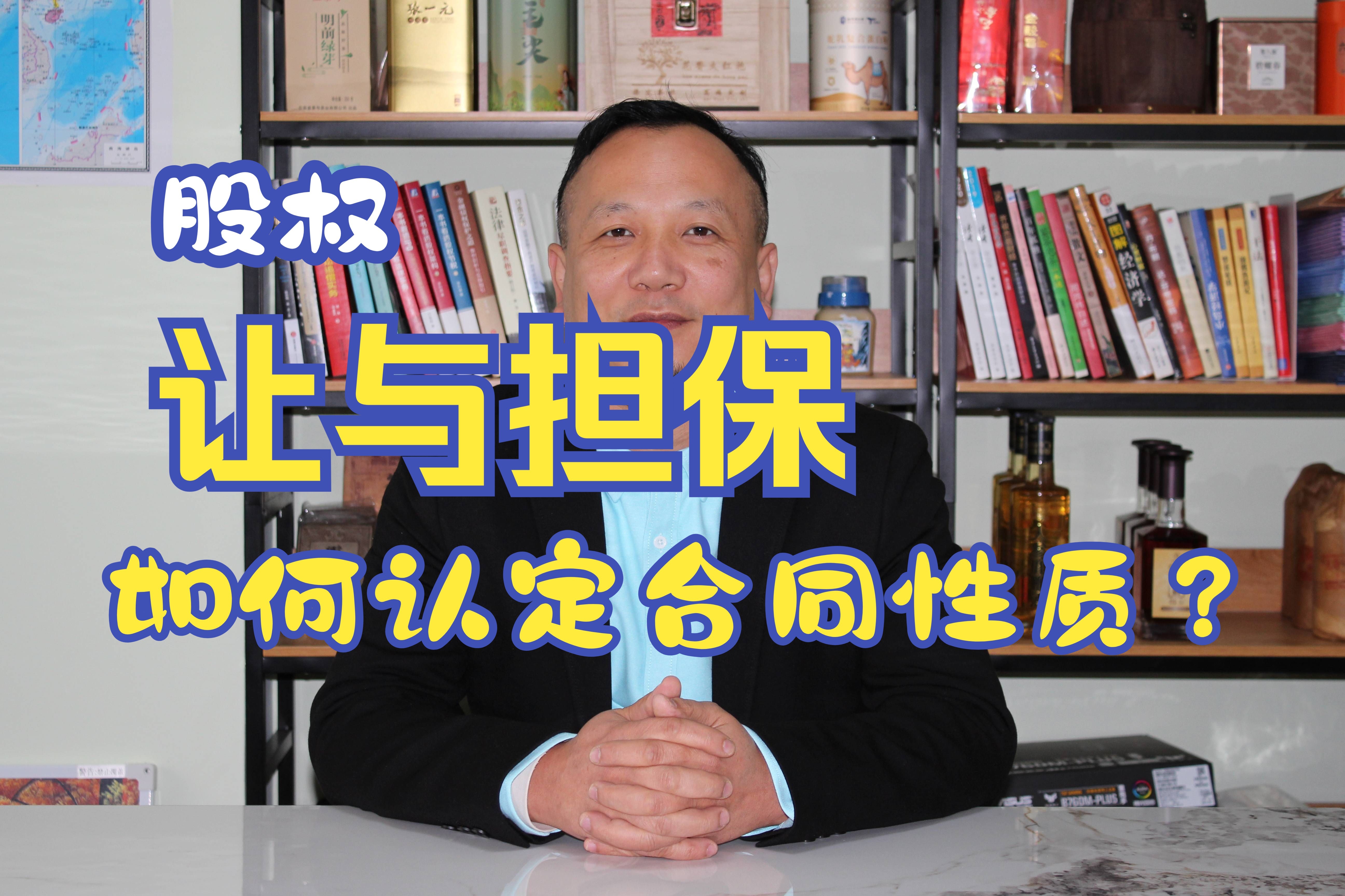 股权让与担保:如何认定合同性质?